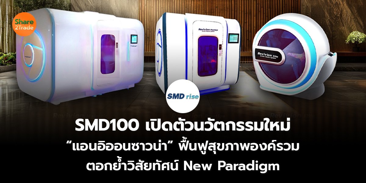SMD100 เปิดตัวนวัตกรรมใหม่ “แอนอิออนซาวน่า” ฟื้นฟูสุขภาพองค์รวม ตอกย้ำวิสัยทัศน์ New Paradigm ...